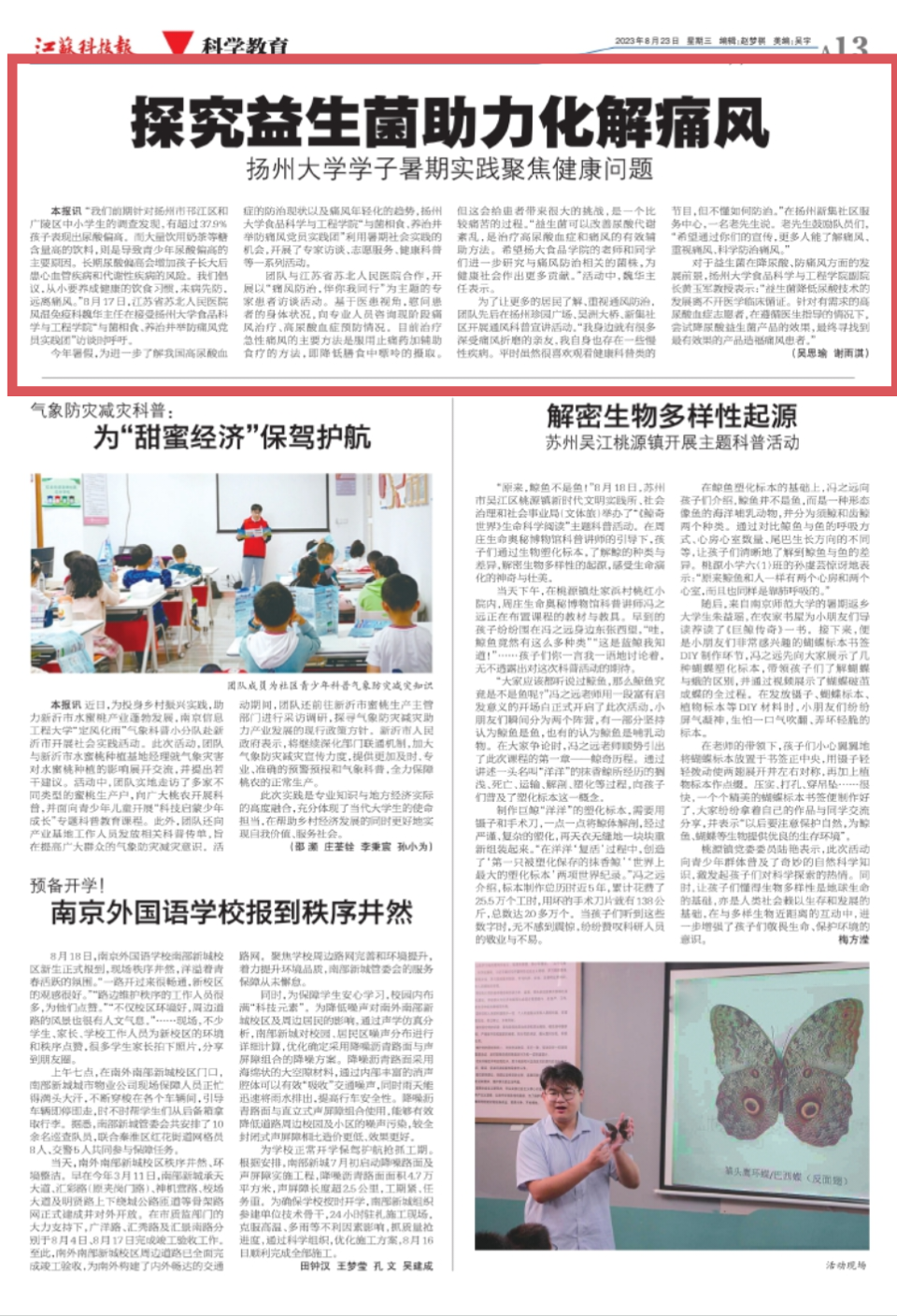 【江苏科技报】探究益生菌助力化解痛风——扬州大学学子暑期实践聚焦健康问题-扬州大学食品科学与工程学院